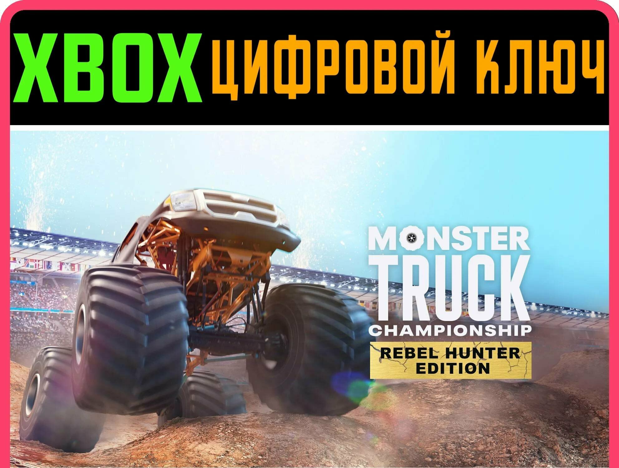 MONSTER TRUCK CHAMPIONSHIP REBEL HUNTER XBOX ключ | Работает на ваш акк | Игра навсегда | Быстрая доставка
