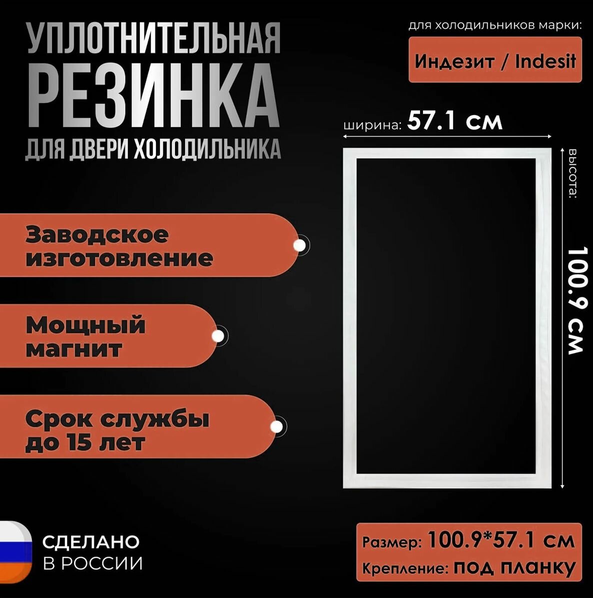 Уплотнитель для двери холодильника Indesit / Индезит SB200 размер 100.9*57.1 / C00854009 . На холодильную камеру.