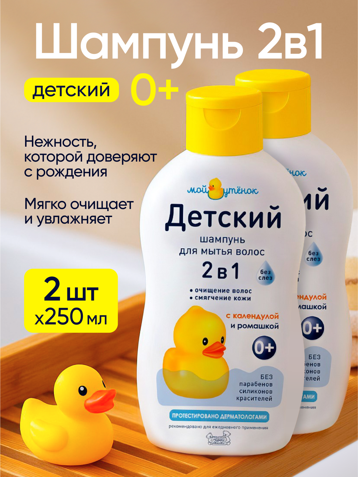 Мой Утенок Набор Детский шампунь 2 в 1 без слез для волос и тела, гипоаллергенный, с рождения, 0+, 250 мл 2шт.