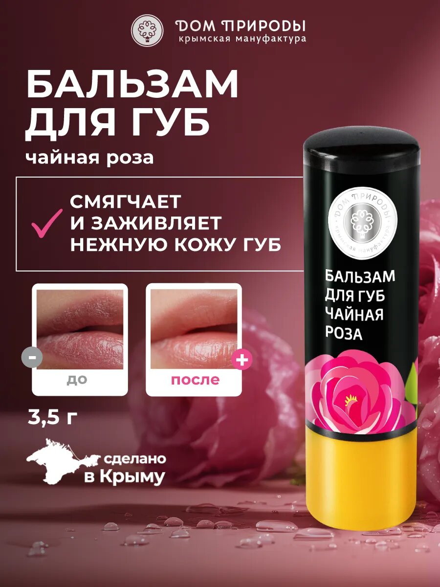 Бальзам "Роза и Алоэ" Дом Природы, для губ и лица, увлажняющий