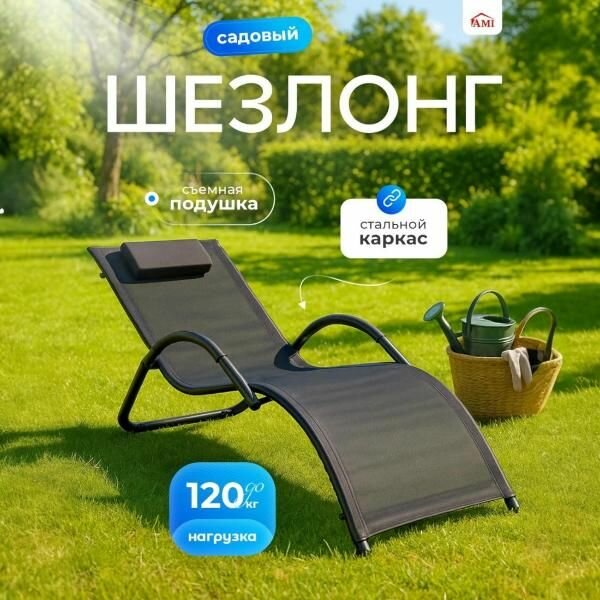 Шезлонг Ami Echo черный садовый для дачи и отдыха