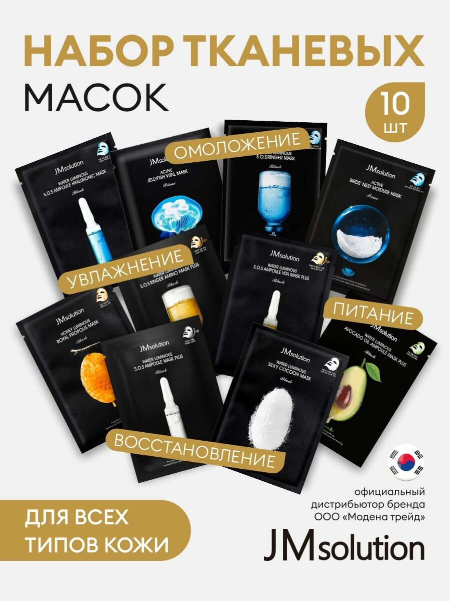 JMSOLUTION Маски для лица тканевые набор, антивозрастные, увлажняющие, очищающие, Корея, 10 шт.