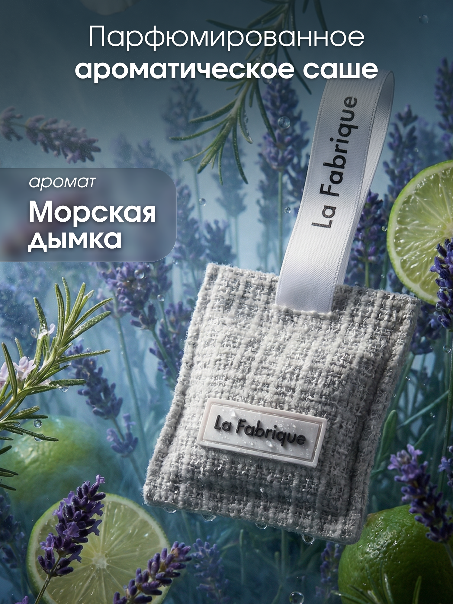 La Fabrique, Ароматизатор для автомобиля, аромат Розмарин и Мускус, Саше для шкафа ароматическое