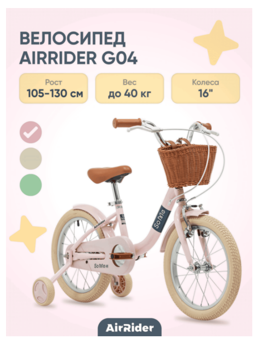 Велосипед AirRider G04 16 Pink (дюйм:16)