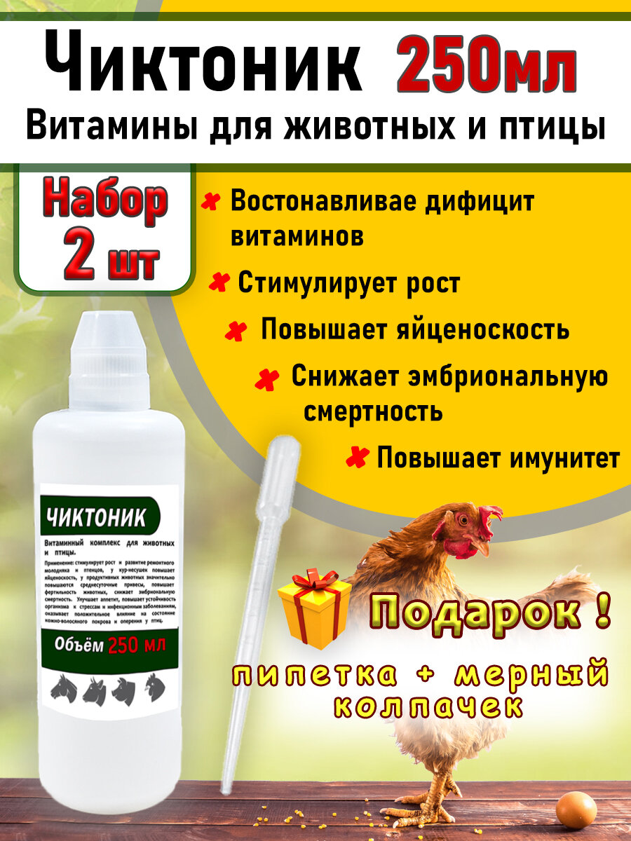 Чиктоник 2 штуки по 250мл Витамины для животных и птиц бел/кол/пипет