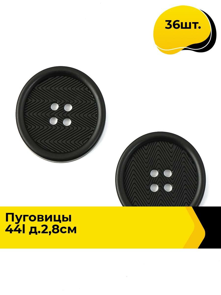 Пуговицы декоративные для рукоделия, для пальто, набор пуговиц, 44L, 2.8 см, 36 шт.