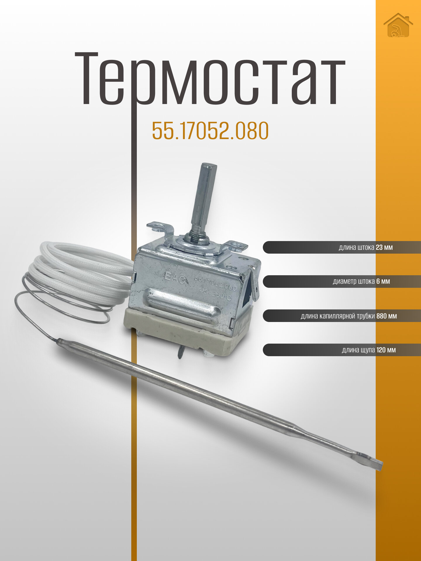 Термостат для духовки терморегулятор 55.17052.080