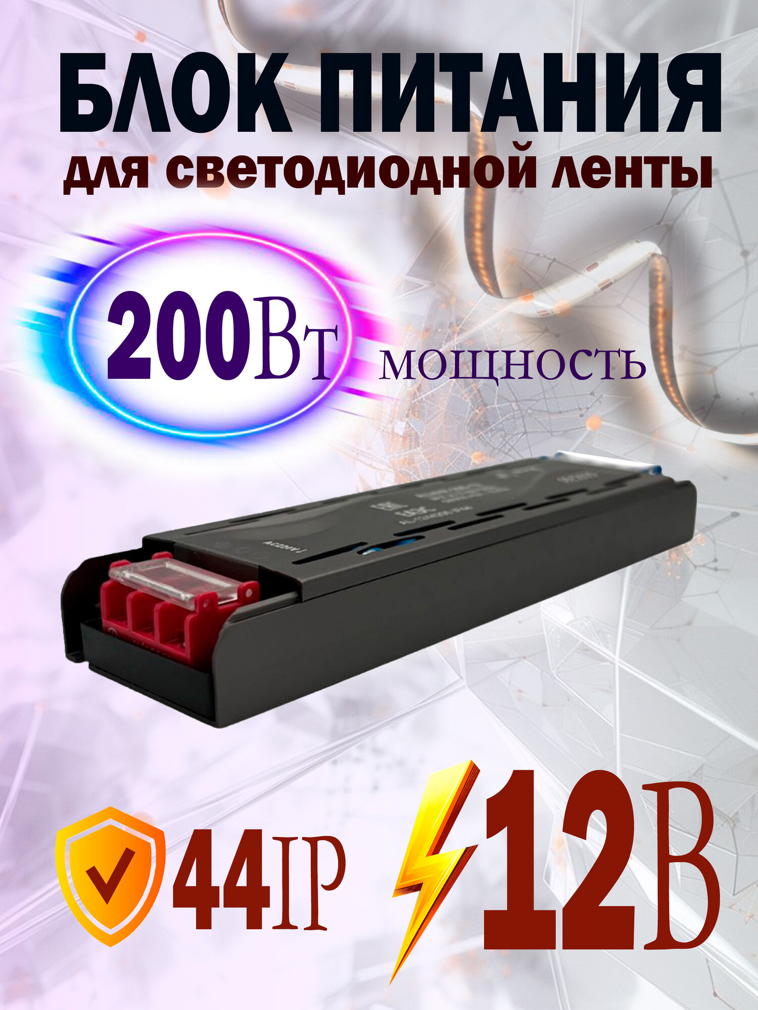 Блок питания 12В 200Вт для светодиодных лент