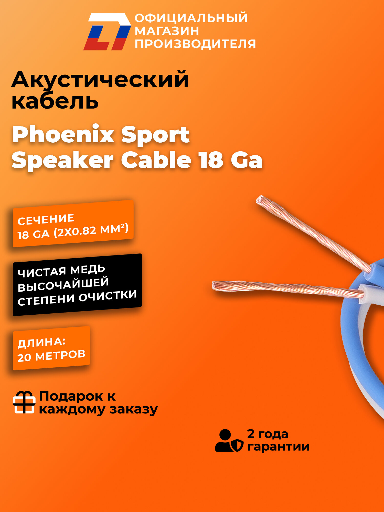 Акустический кабель DL Audio Phoenix Sport Speaker Cable 18 Ga (20 метров)