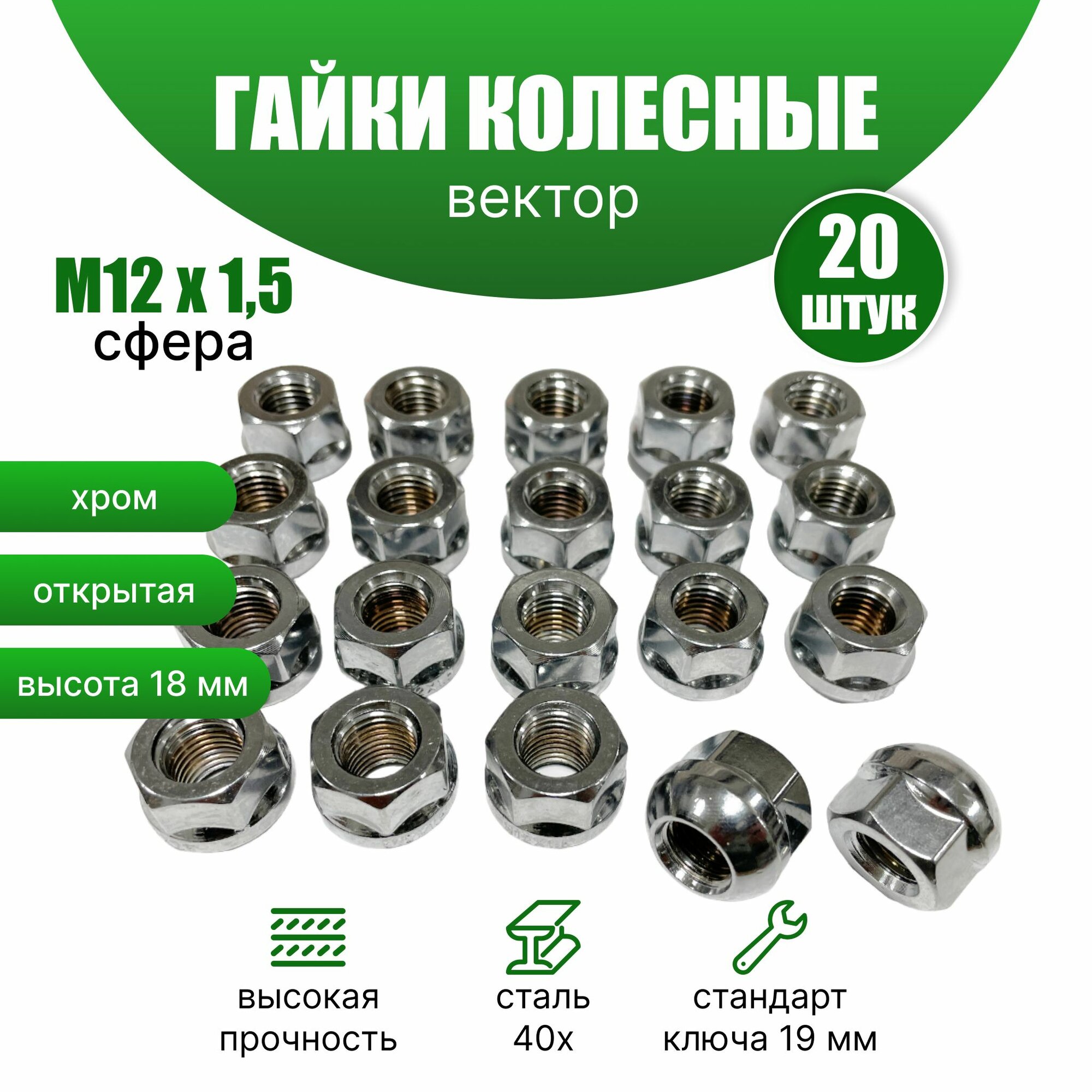 Гайка колесная М12х1,5 h21 (сфера кл.19) открытая 20 шт, хром