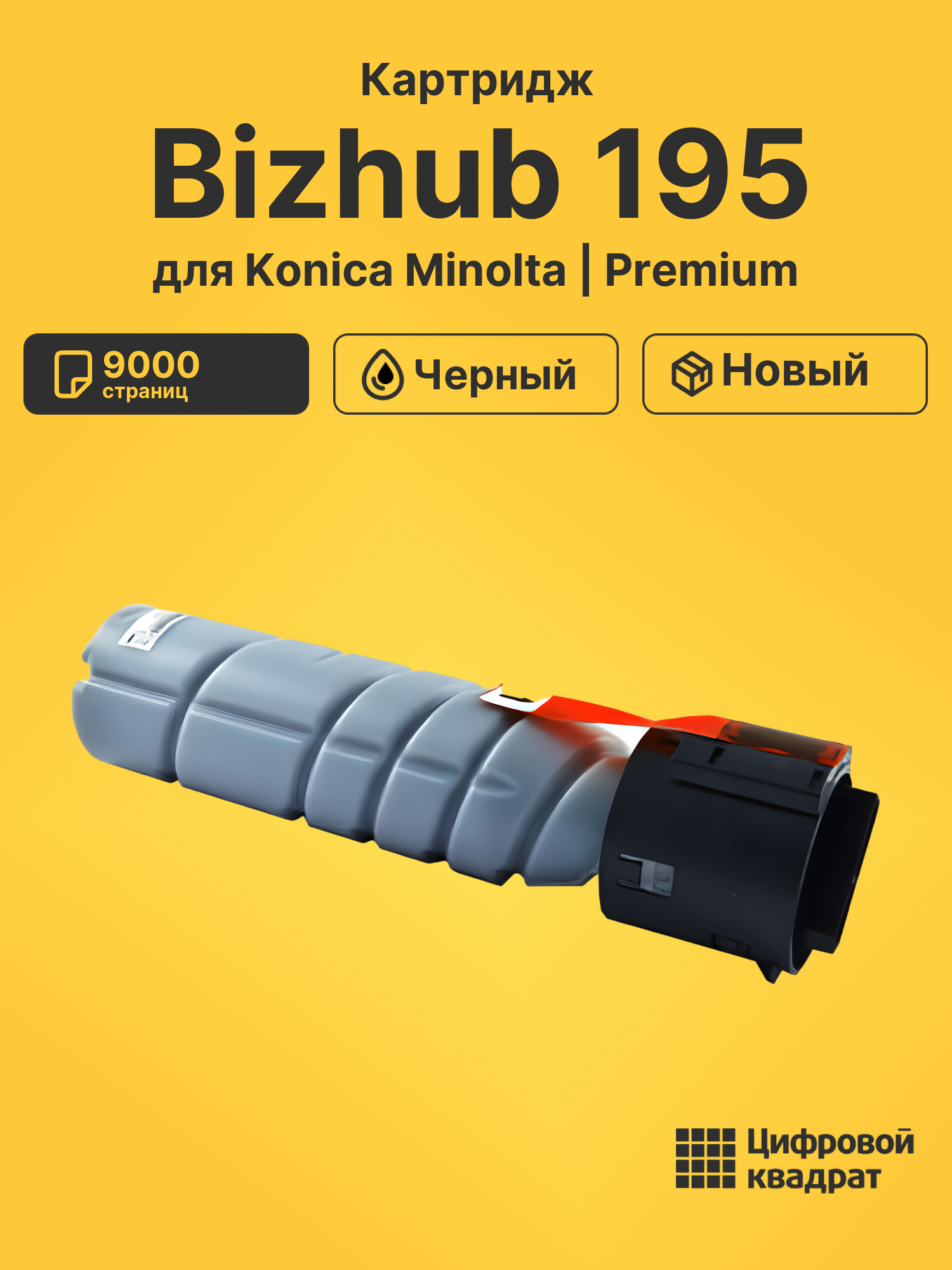 Картридж для Konica Minolta Bizhub 195 (TN-118), Bizhub 164, Bizhub 165, Bizhub 185