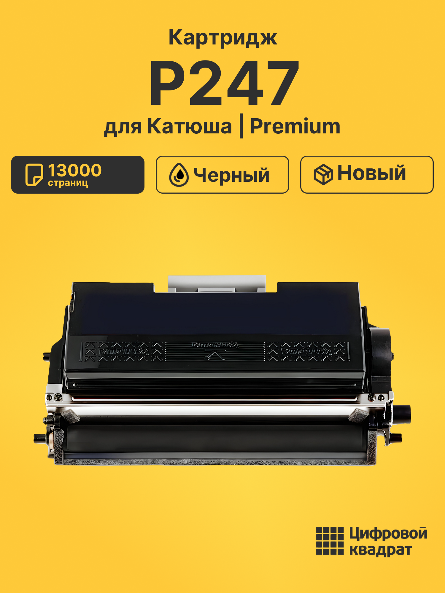 Картридж для Катюша Р247 (THM247), M247 13000 страниц черный