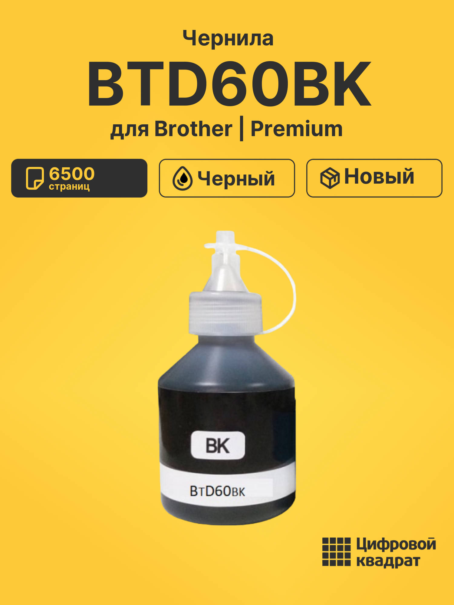 Чернила BTD60BK для принтеров Brother DCP-110C, DCP-115C, DCP-120C, DCP-130C, DCP-145C, DCP-150C, DCP-153C черный