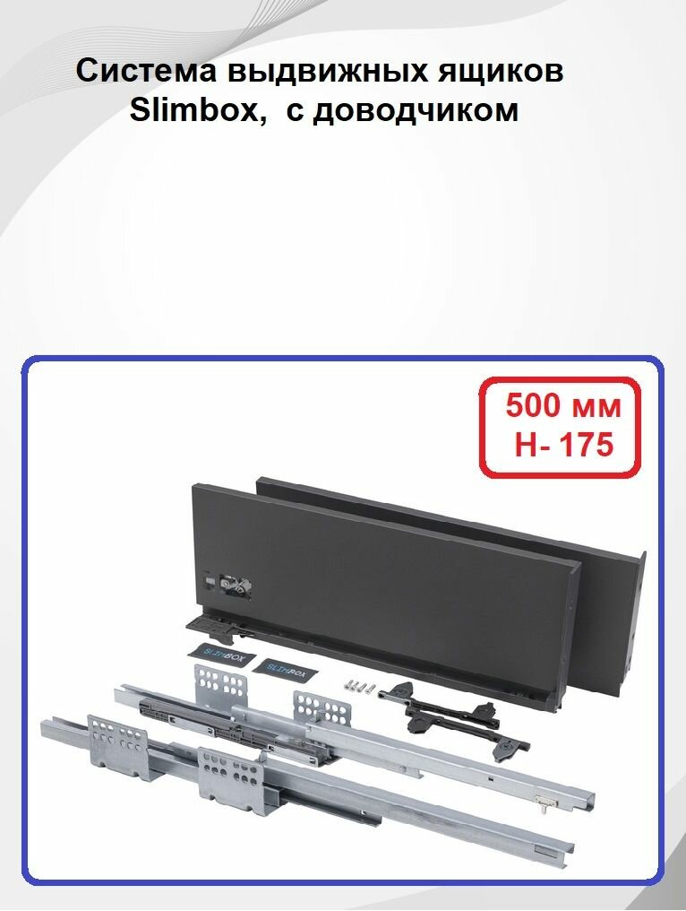 Направляющие с доводчиком и тонкими боковинами H-175 мм, SLIMBOX 500мм, графит