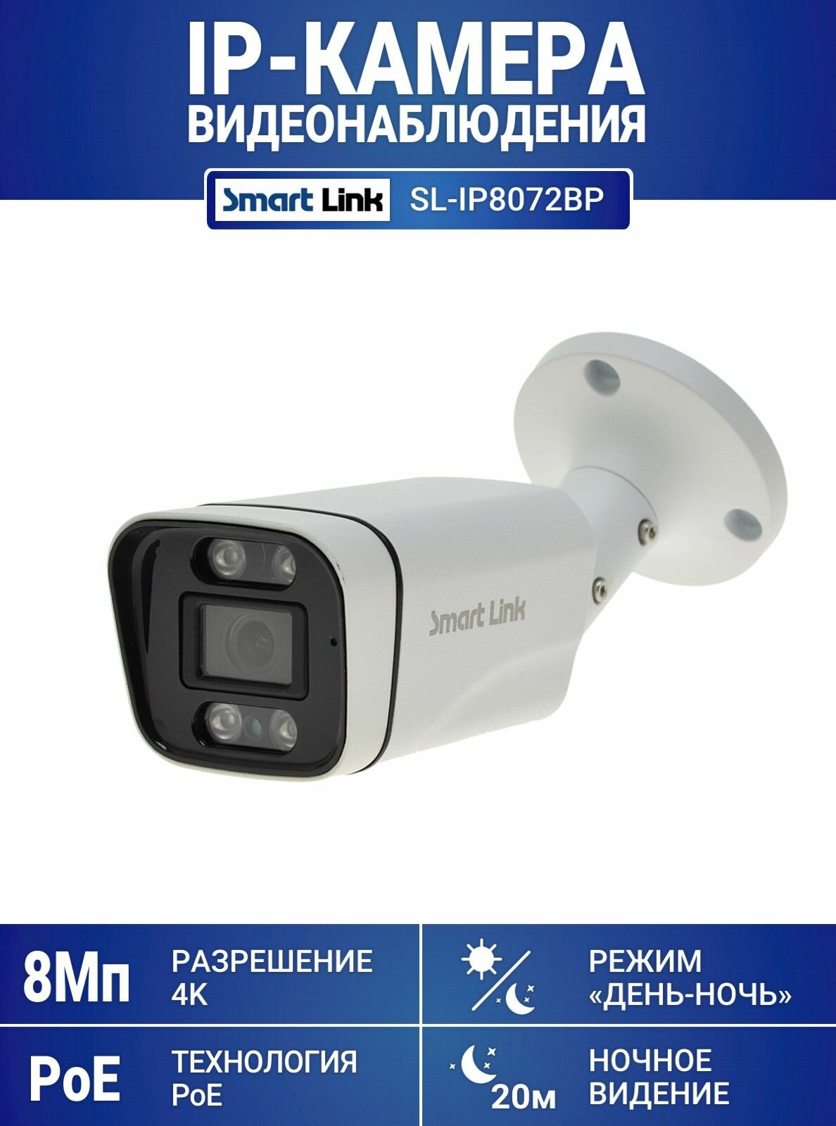 Уличная IP-камера видеонаблюдения 8Мп PoE, Smart Link SL-IP8072BP (3.6)