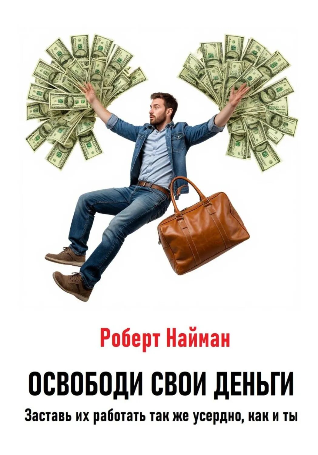 Освободи свои деньги. Заставь их работать так же усердно, как и ты [Цифровая книга]