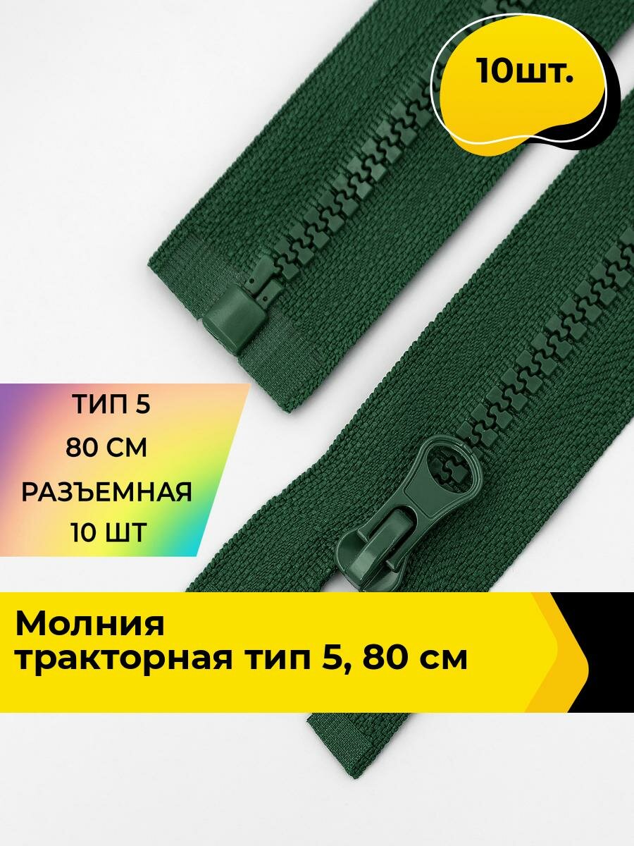 Молния для шитья и рукоделия тракторная 80 см, 10 шт.