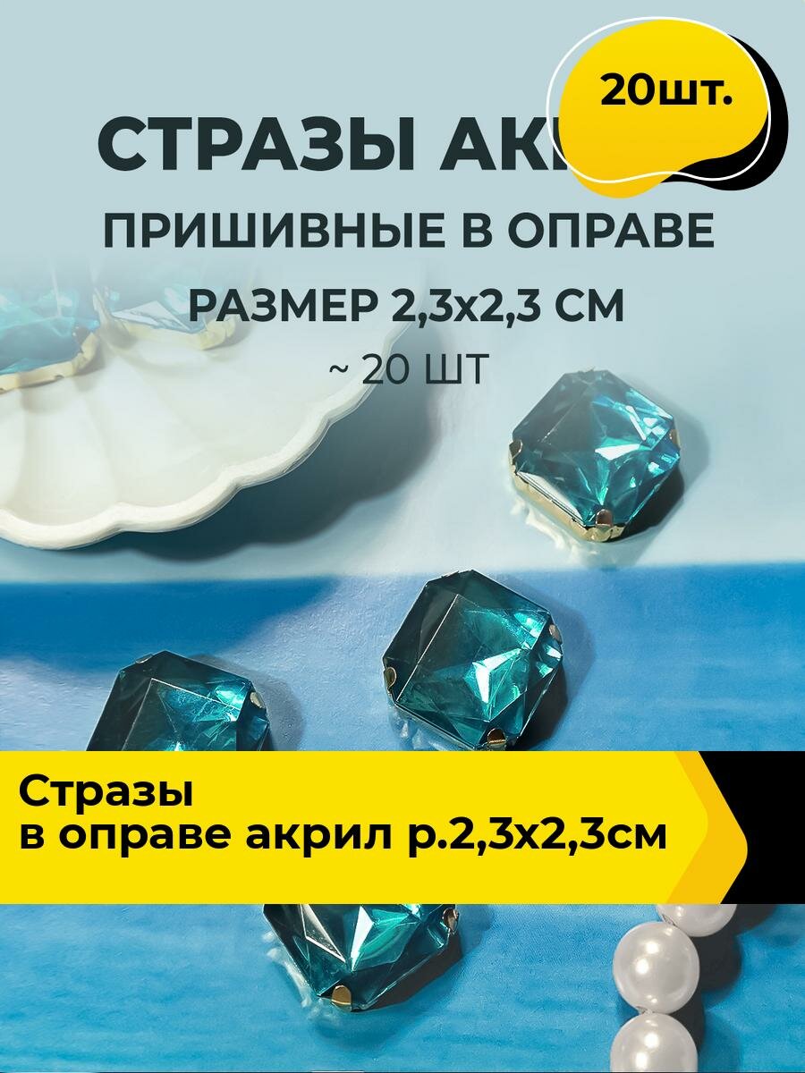 Стразы пришивные для рукоделия и творчества акрил, 2.3x2.3 см, 20 шт.
