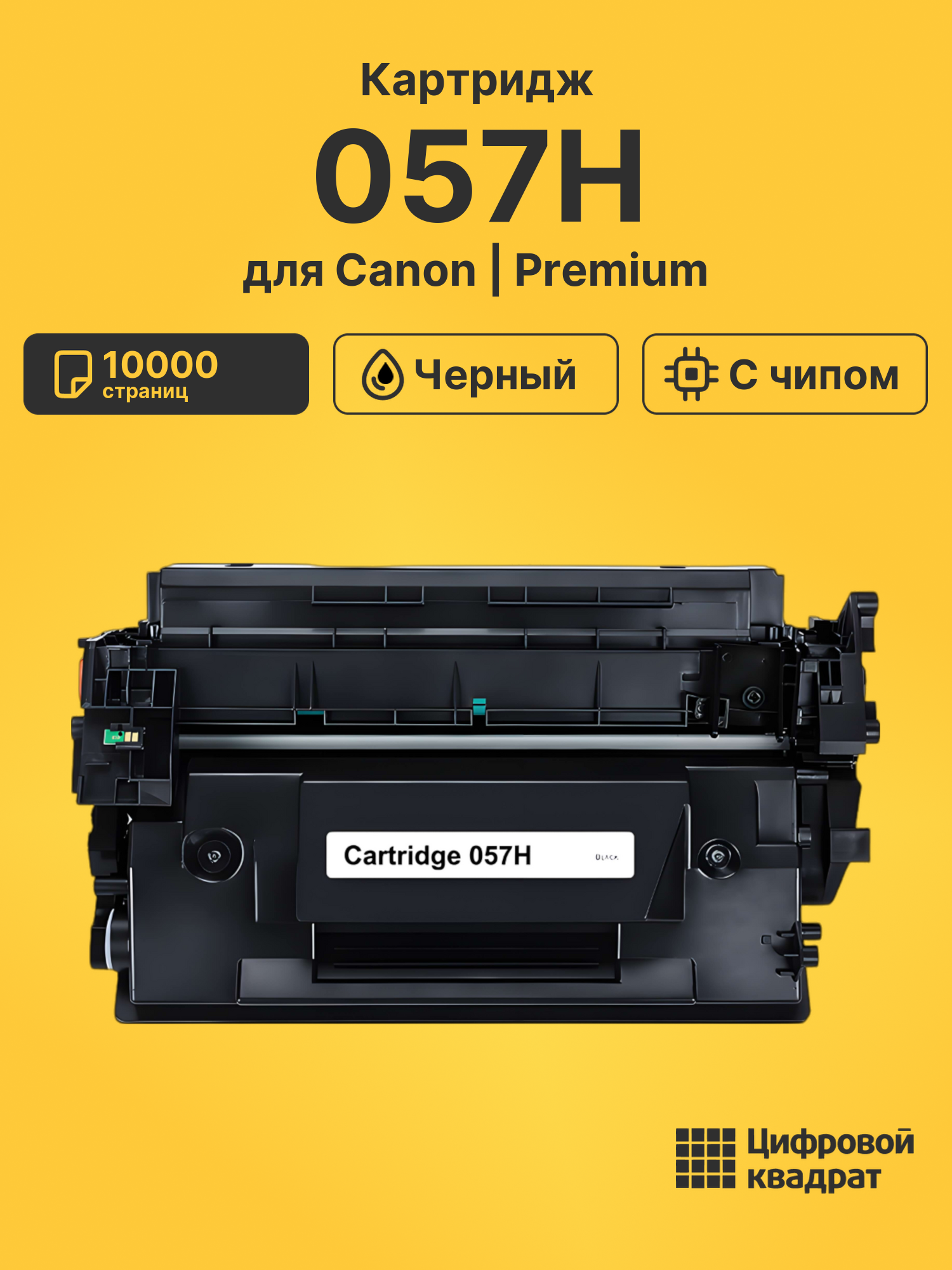 Картридж 057H для принтеров Canon LBP 223, LBP-225, LBP 226, MF 443dw, MF 445dw, MF 446x, MF 449x черный