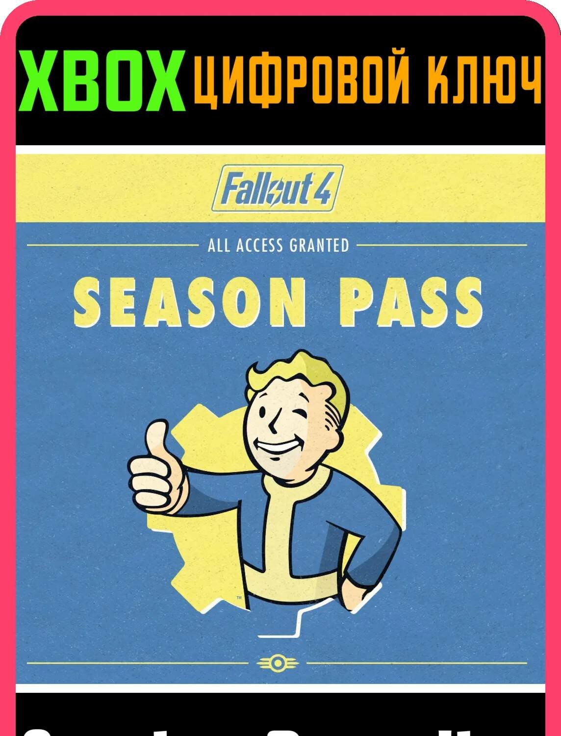 FALLOUT 4 SEASON PASS XBOX ключ/КОД | Работает на ваш акк | Игра навсегда | Быстрая доставка