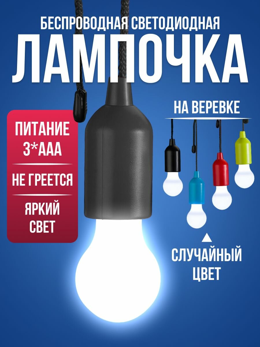 Светильник на батарейках, лампочка на шнурке, светильник беспроводной/ Беспроводная лампа на батарейках, LED ночник