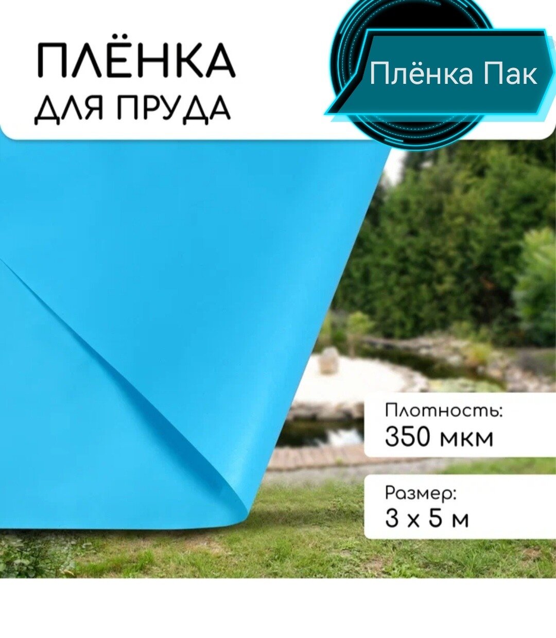 Пленка для пруда ПлёнкаПак, полиэтилен, 3х5 м, толщина 350 мкн