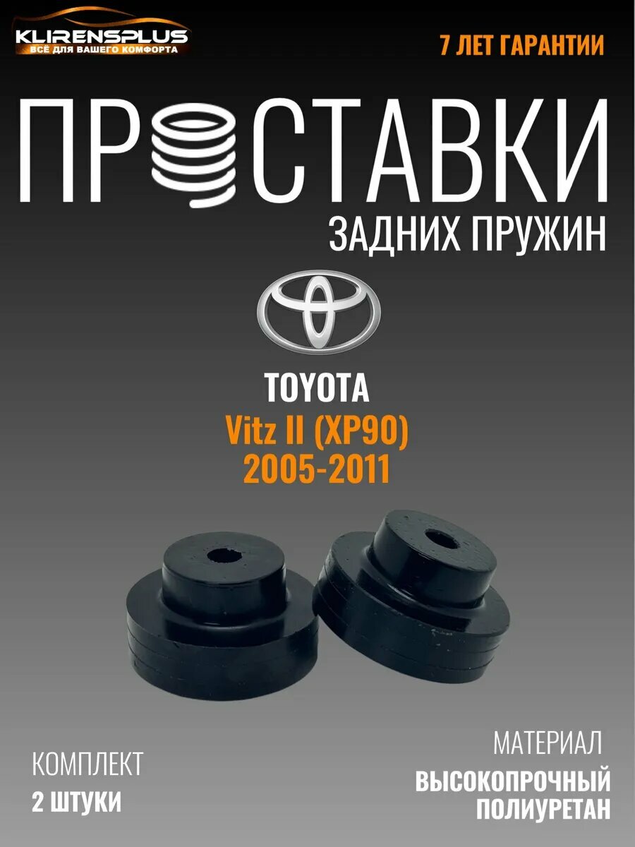 Проставки под пружины задние 20 мм Toyota Vitz II