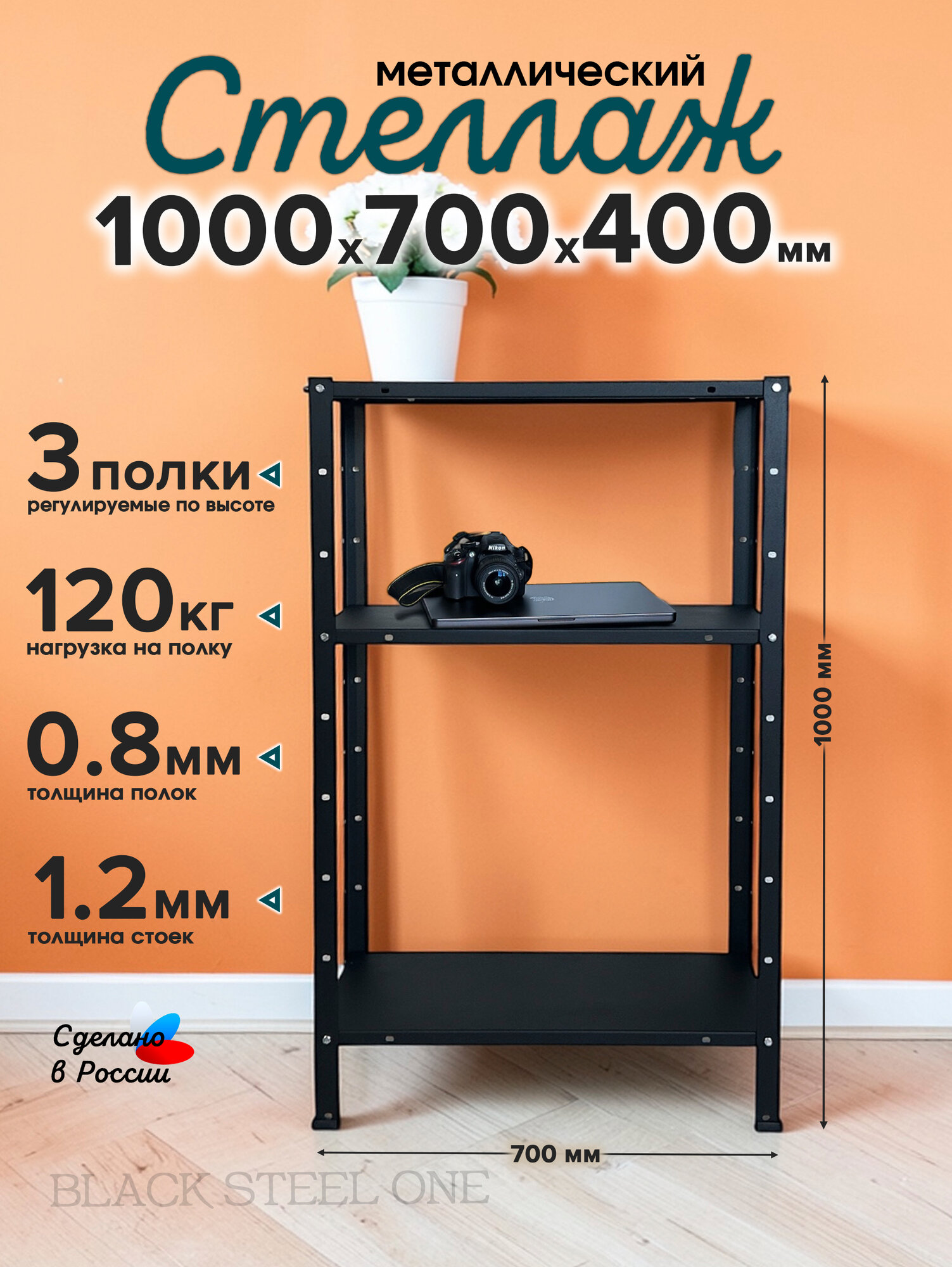 Стеллаж металлический черный Black Steel One разборный регулируемые полки