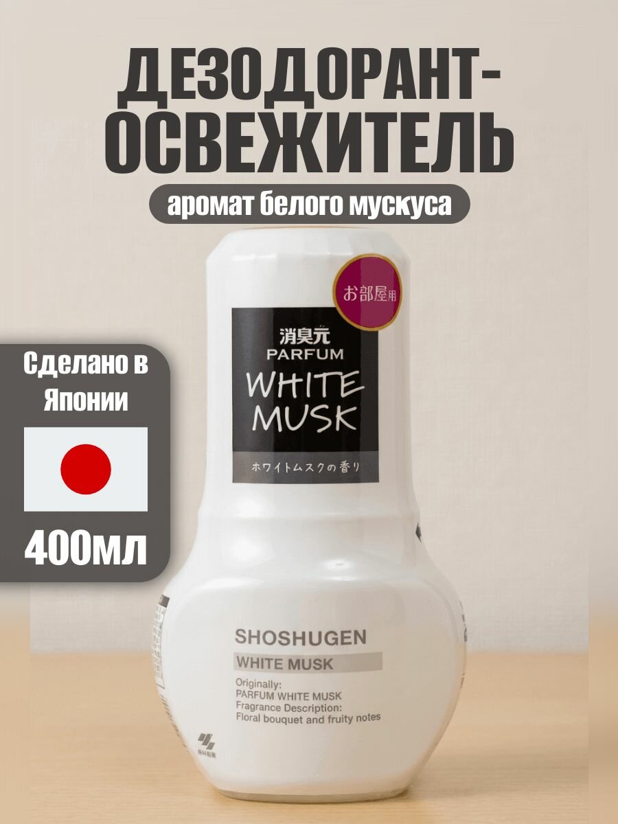 Kobayashi Жидкий дезодорант "Oheyano Shoshugen" для комнаты с парфюмированным ароматом белого мускуса 400 мл