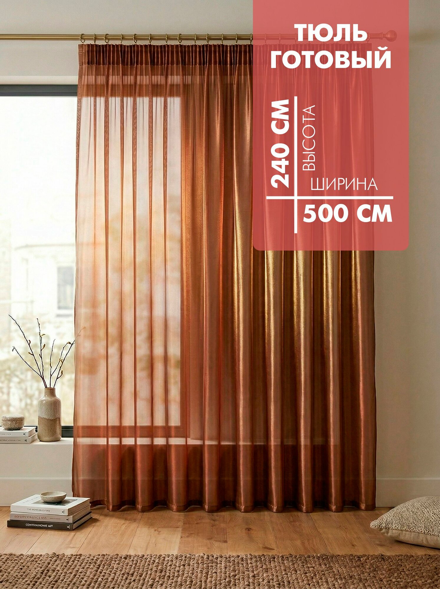 Тюль Микровуаль для гостиной, спальни, детской 500х240, цвет кирпичный vJ12