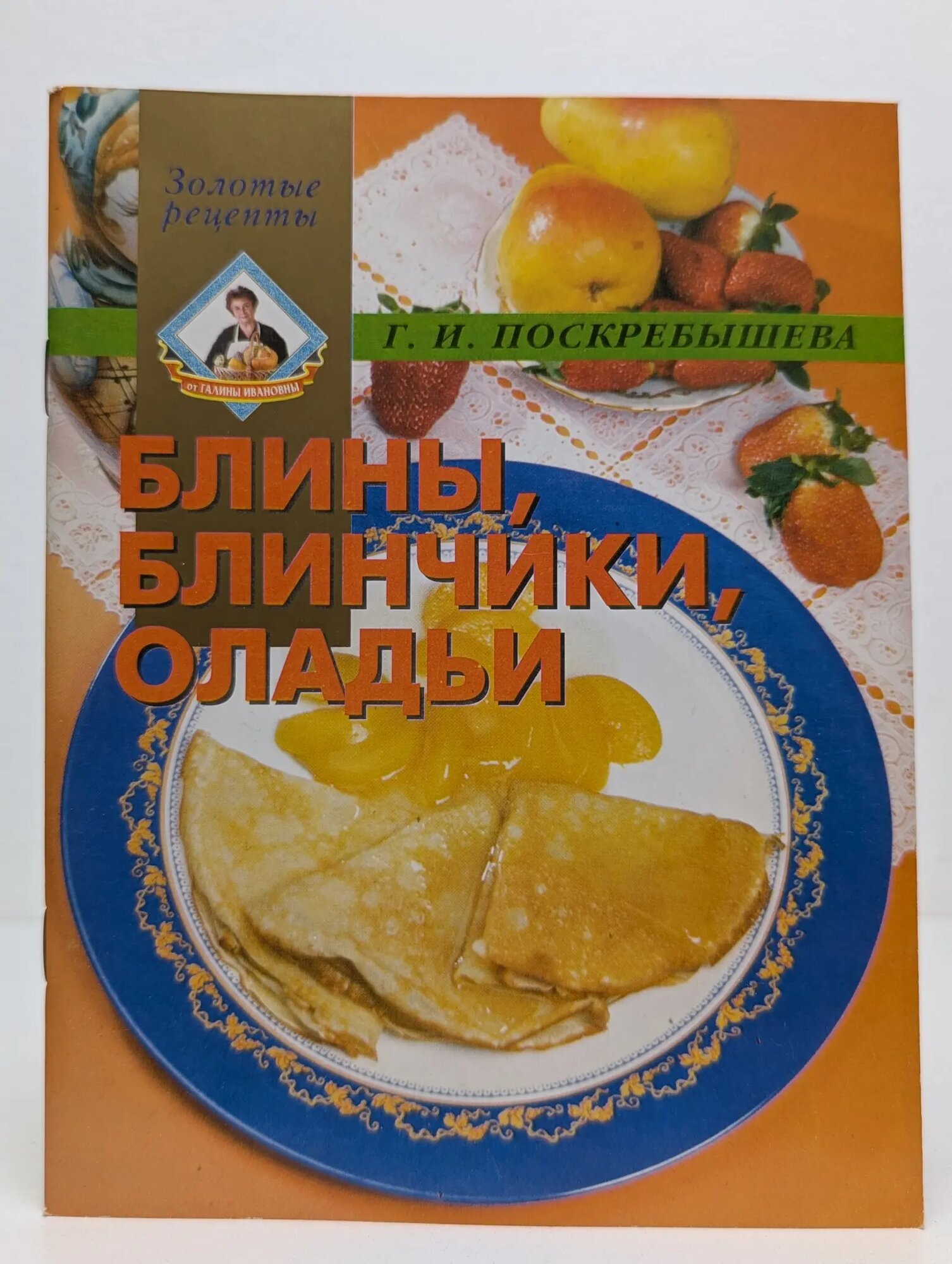 Золотые рецепты. Блины, блинчики, оладьи Поскребышева Галина Ивановна 2001