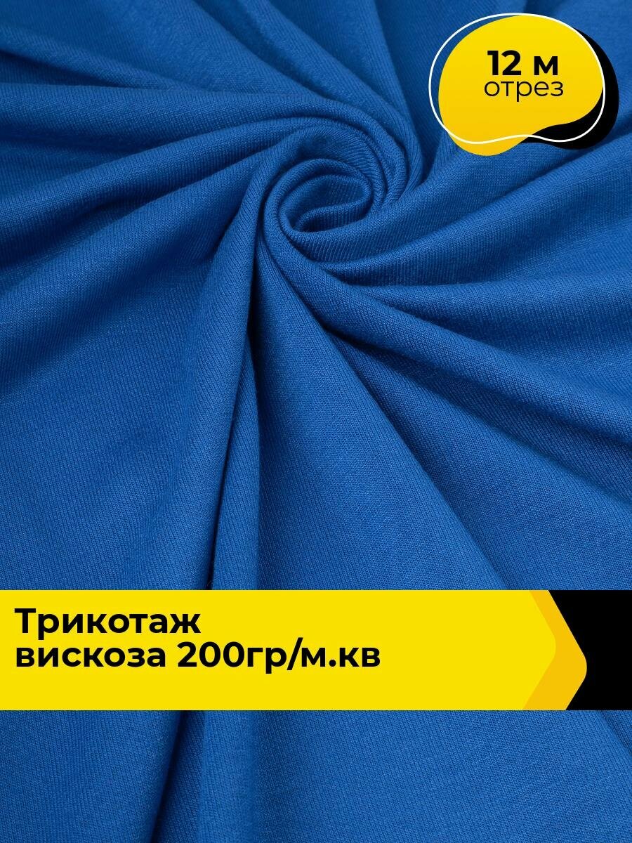 Ткань для шитья и рукоделия Трикотаж вискоза 200гр/м. кв, отрез 12 м*150 см, цвет васильковый