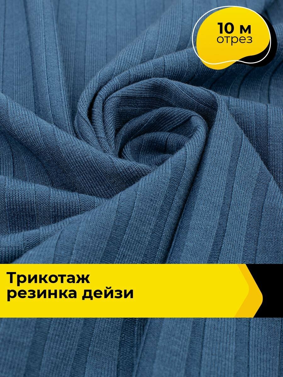 Ткань трикотаж лапша в рубчик для шитья и рукоделия, отрез 10 м*135 см, цвет синий