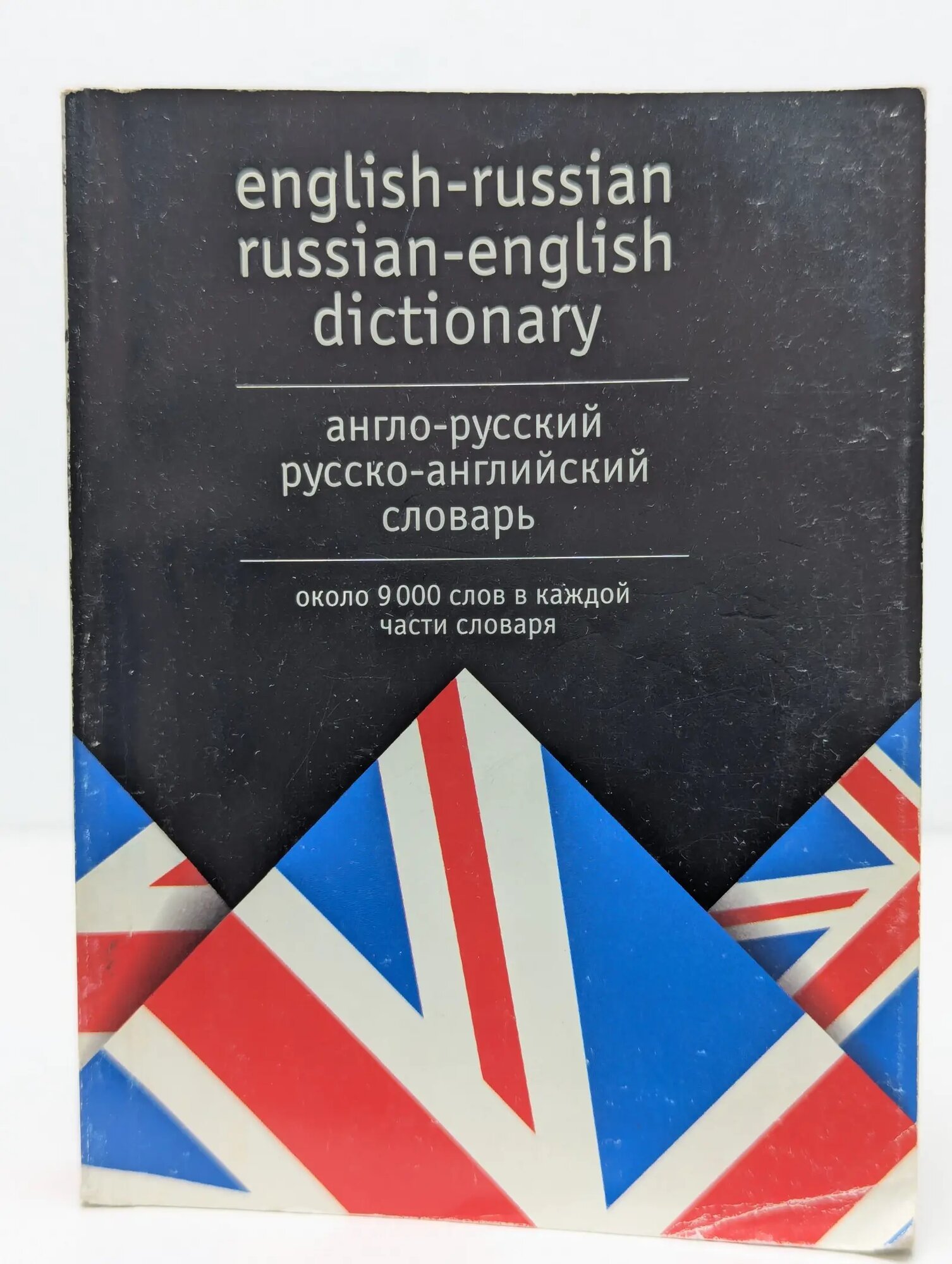 Англо-русский и русско-английский словарь Сборник 2003