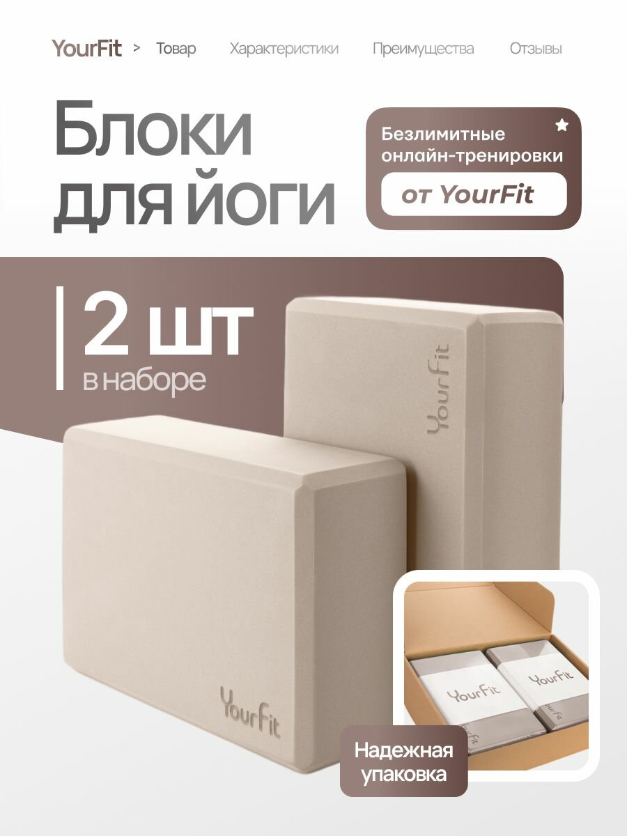 Блоки для йоги, 2 штуки / YourFit / EVA