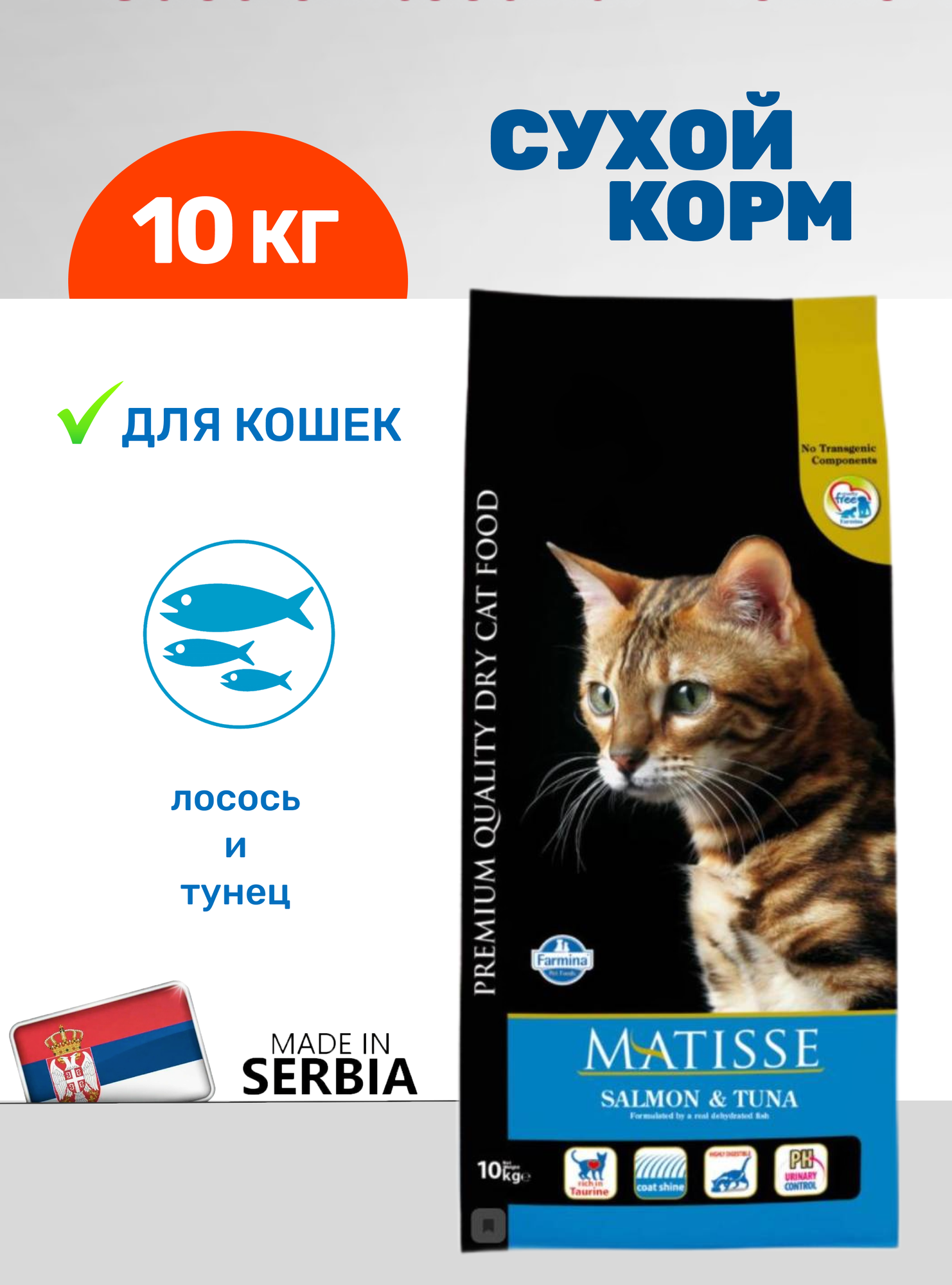 Сухой корм для кошек Farmina Matisse Salmon & Tuna, лосось и тунец, 10кг