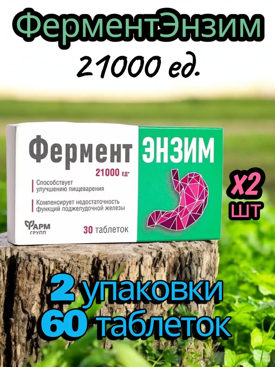ФерментЭнзим, 2 упаковки, 60 таблеток
