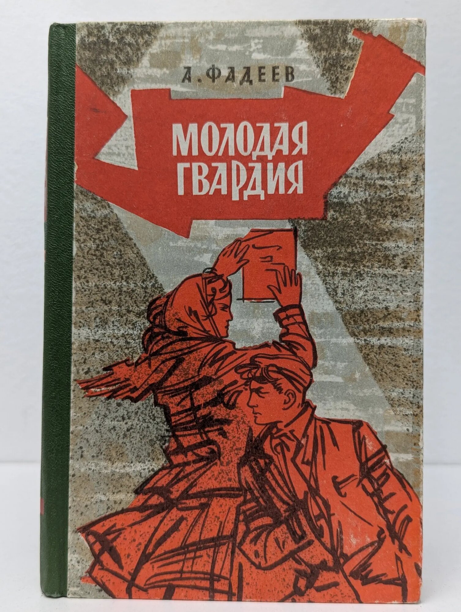 Молодая гвардия Фадеев Александр Александрович 1971