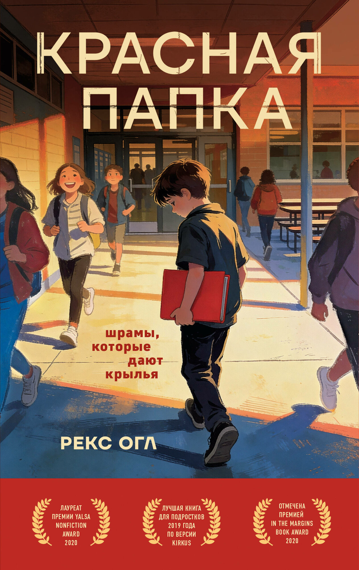 Книга "Красная папка. Шрамы, которые дают крылья", автор Огл Р, издательство бомбора