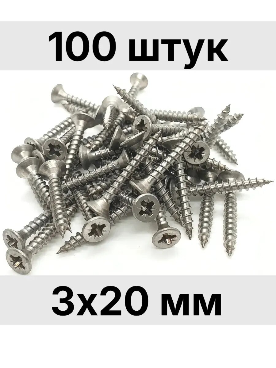 Саморезы по дереву острые 3x20 мм 100 штук