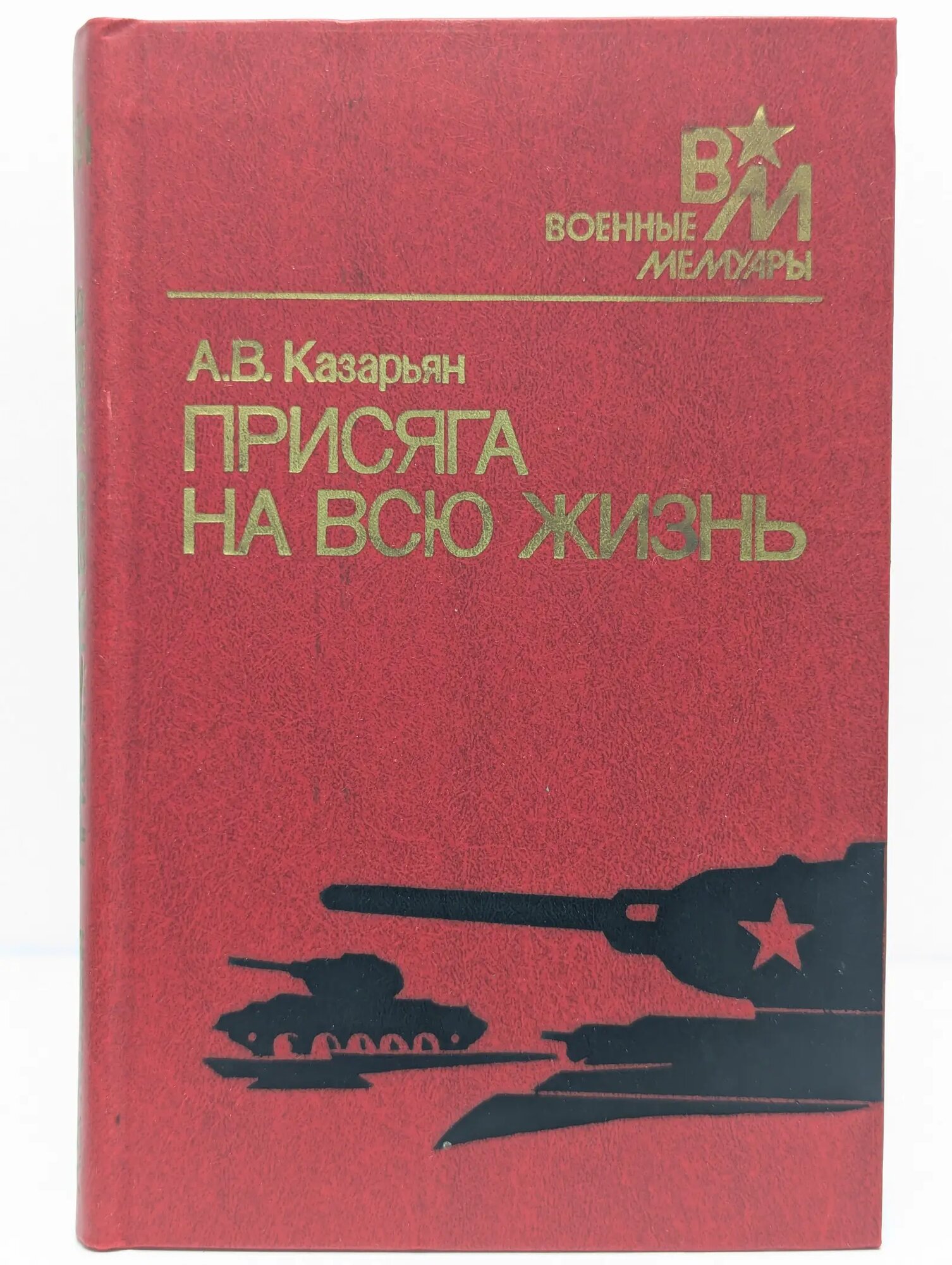 Военные мемуары. Присяга на всю жизнь Казарьян Ашот Вагаршакович 1988