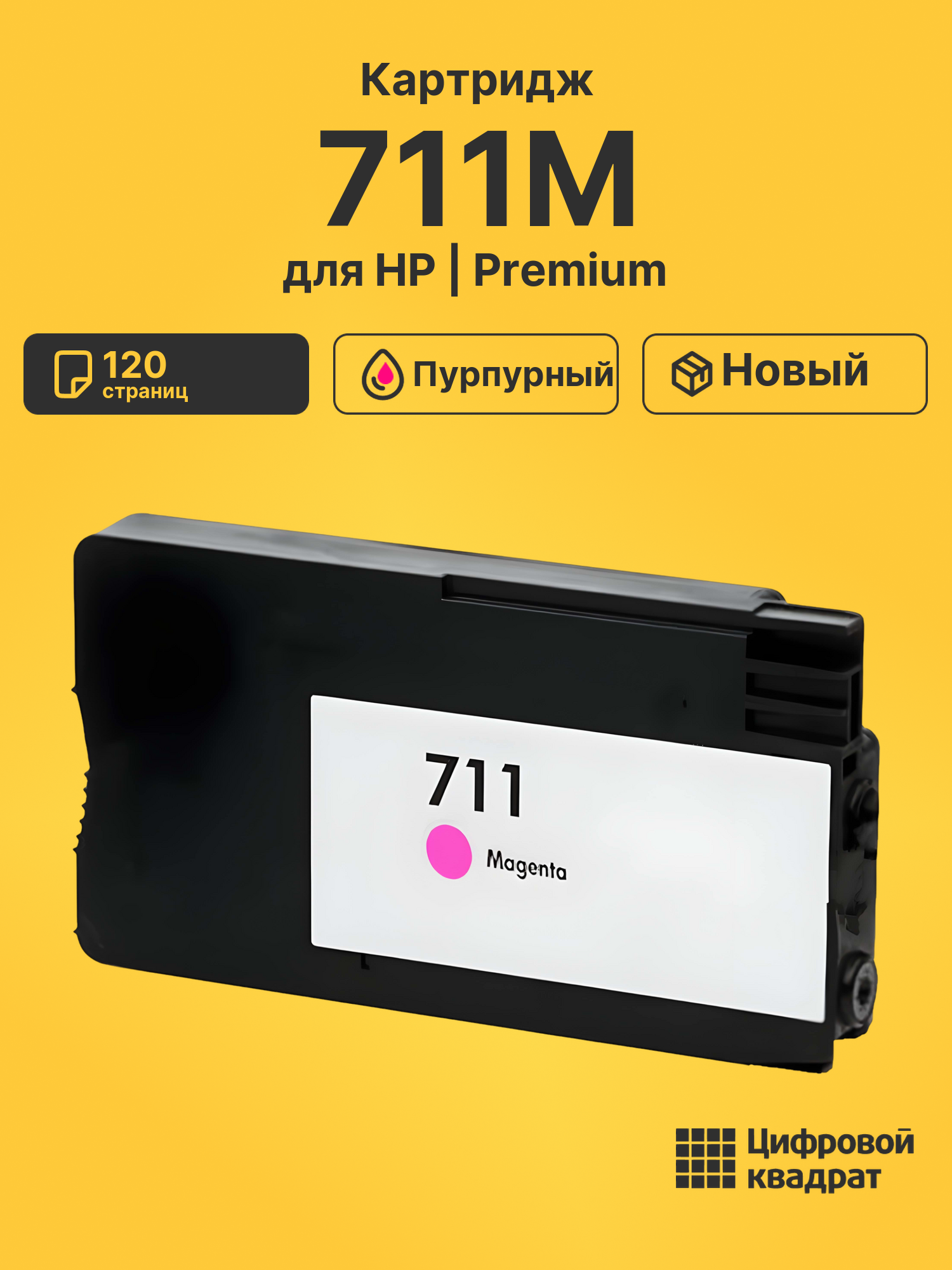 Картридж 711M для принтеров HP DJ T120, DJ T125, DJ T130, DJ T520, DJ T520 ePrinter, DJ T525, DJ T530 пурпурный