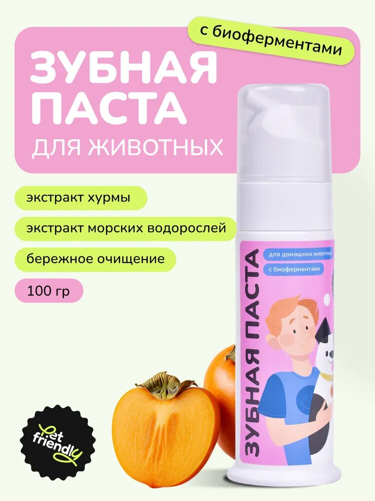 Зубная паста для собак и кошек с биоферментами, эффективно борется с зубным налётом и неприятным запахом из пасти, Pet Friendly, 100 гр