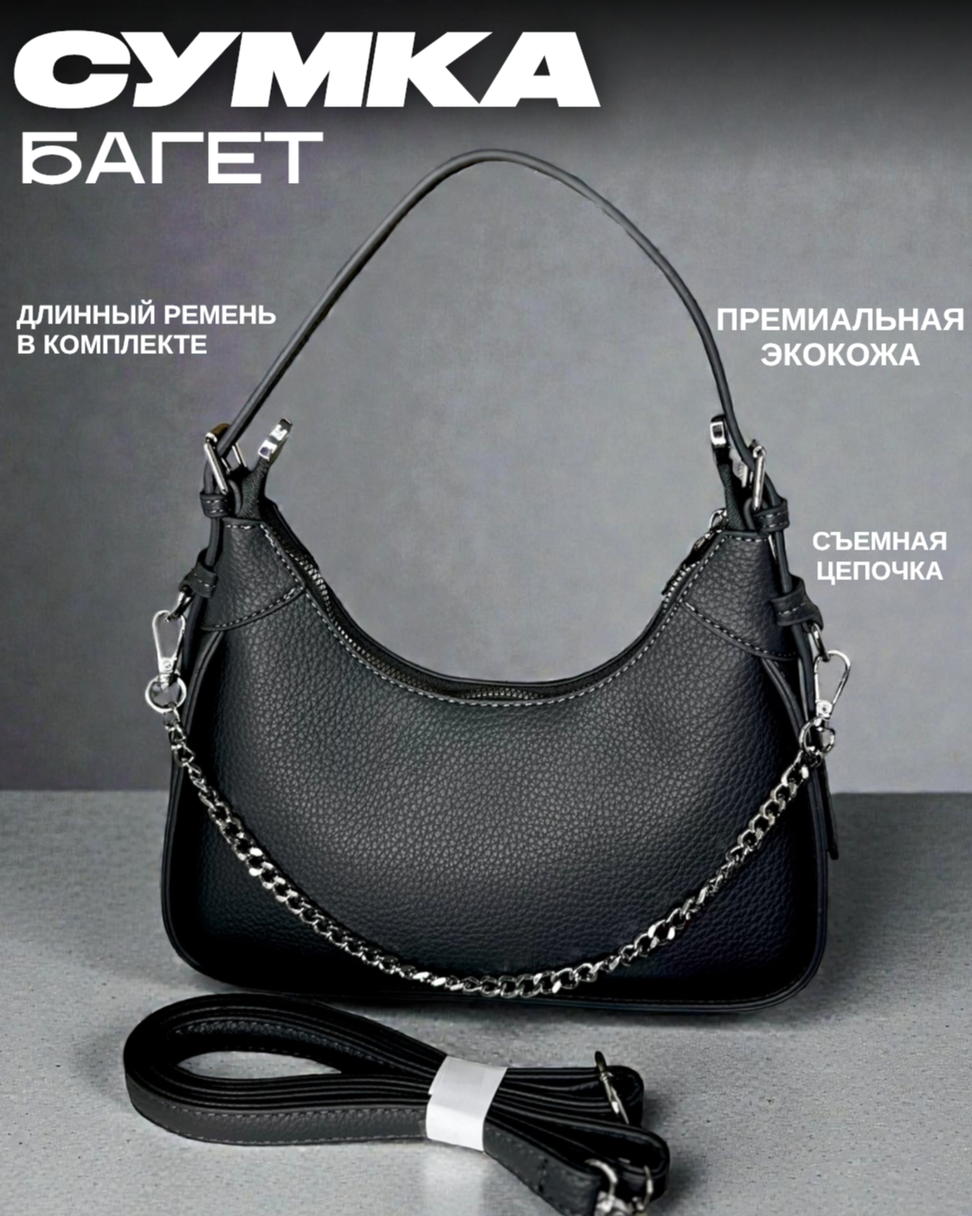 Сумка багет
