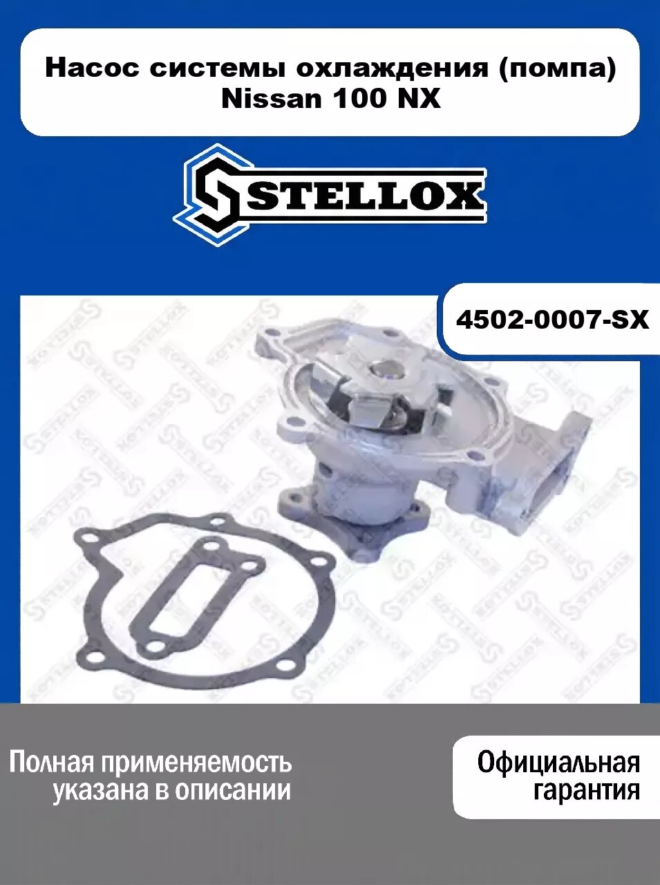 Насос системы охлаждения (помпа) Nissan 100 NX 4502-0007-SX, STELLOX