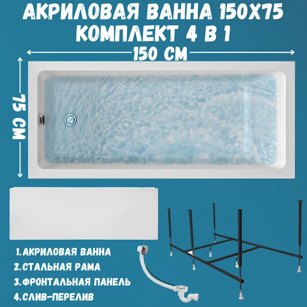 Акриловая ванна 1MarKa Бьянка (Bianca) Премиум 150x75, с каркасом, с экраном, пристенная, белая, глянцевая, со сливом-переливом, прямоугольная