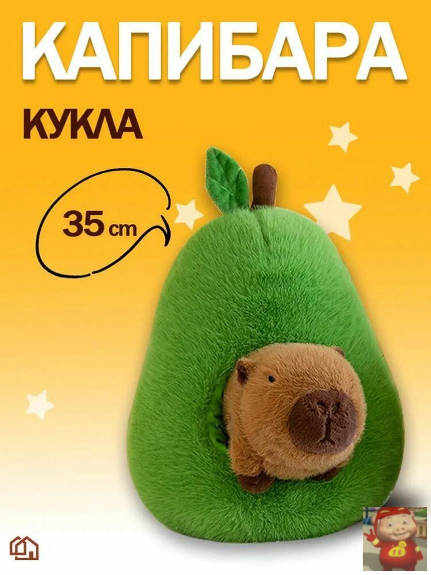 Мягкая игрушка Капибара-груша в Авокадо, подарок для детей / Размер 35 см/День защиты детей