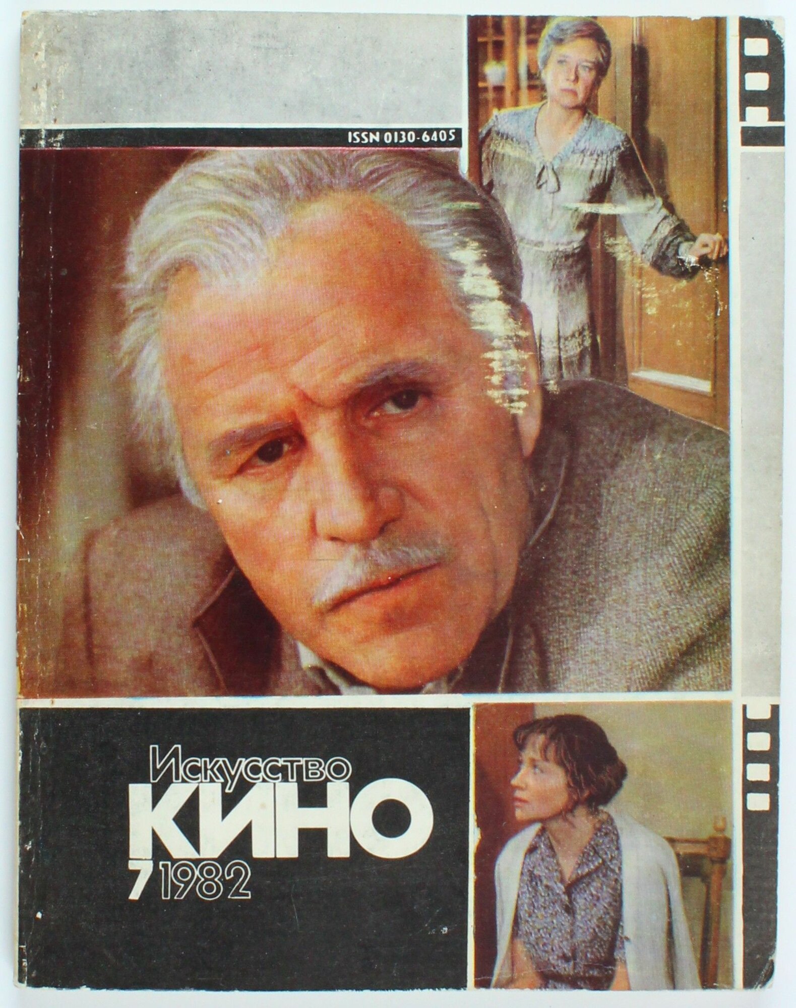 Винтажный журнал СССР Искусство кино, выпуск 07/1982