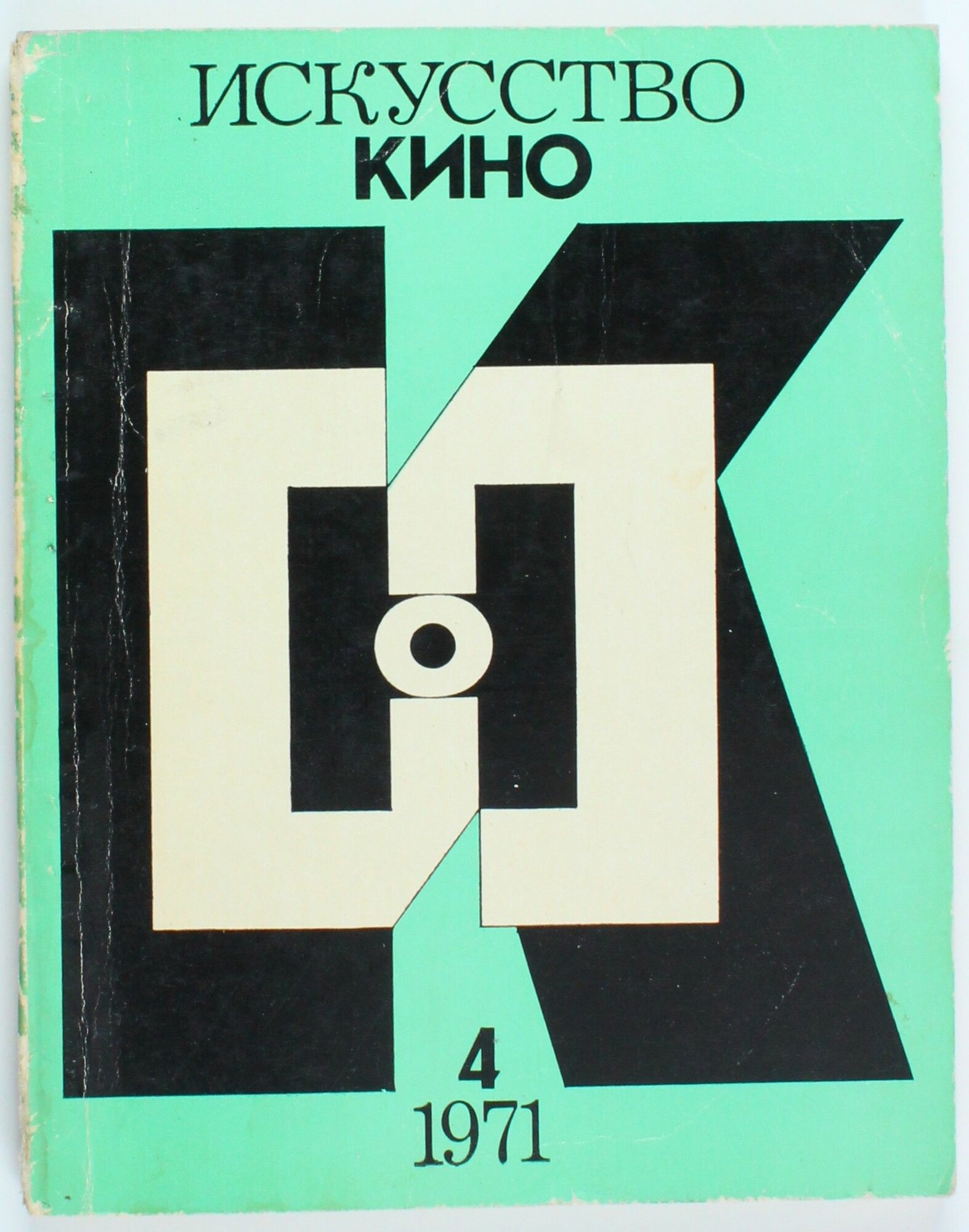 Винтажный журнал СССР Искусство кино, выпуск 04/1971