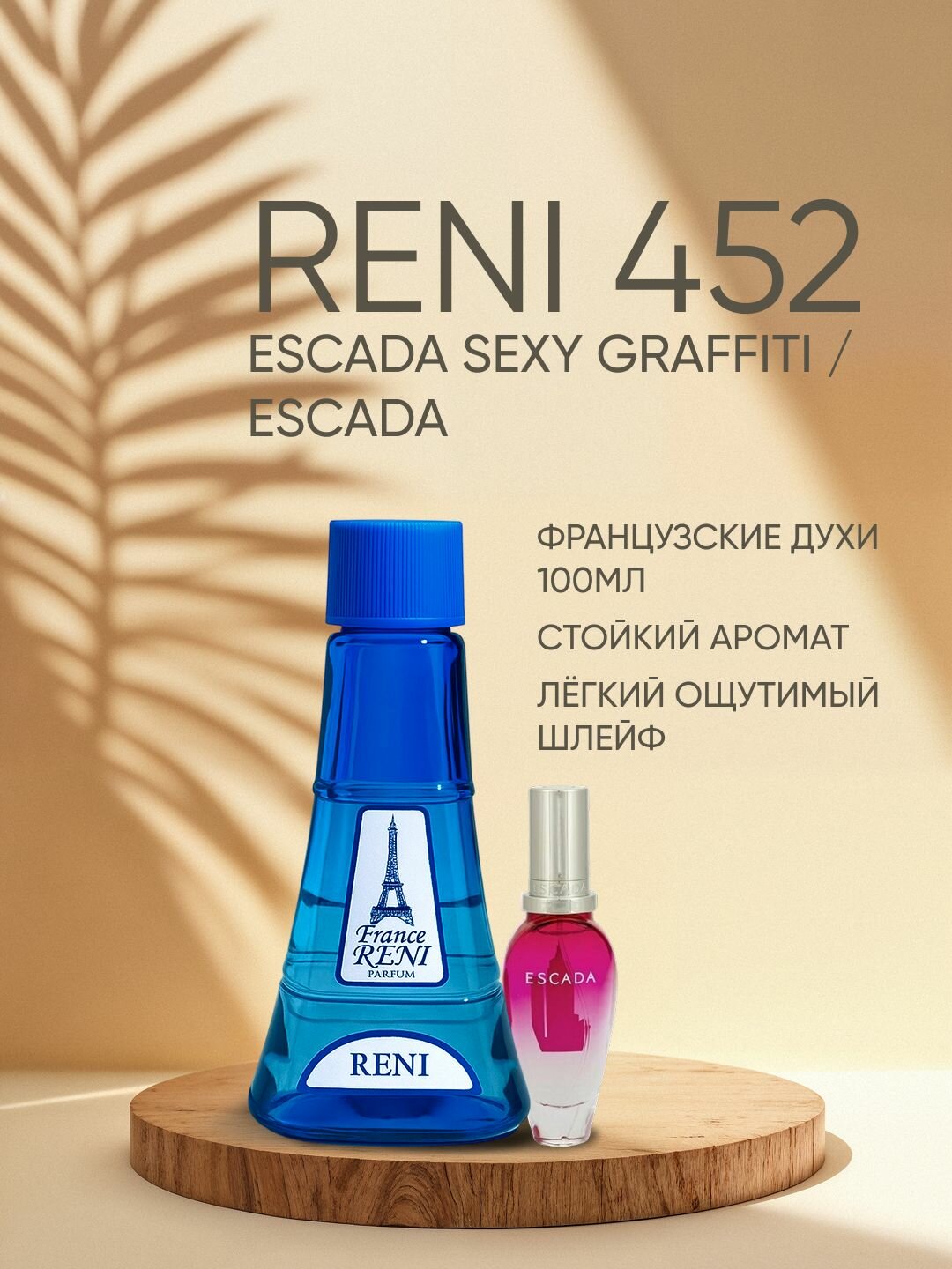452 Наливная парфюмерия RENI 100мл